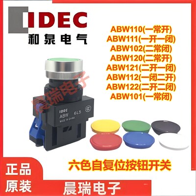 IDEC和泉正品ABW110G ABW110R 111g101R w 122Y平头按钮开关120Eg