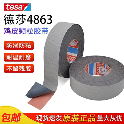 德莎tesa4863防滑防粘硅胶导辊包覆鸡皮颗粒工业胶带印刷不干胶