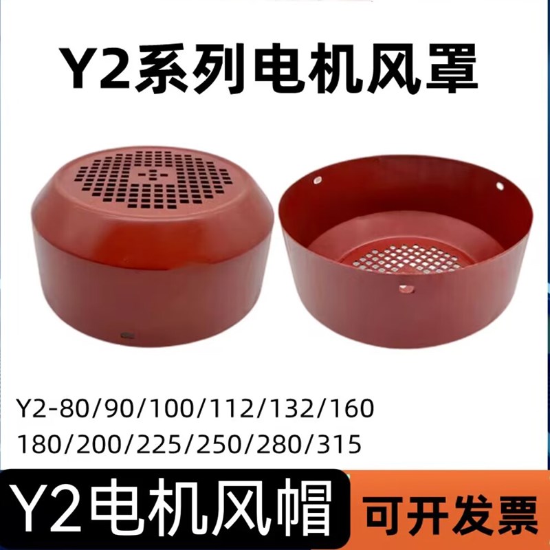 电机风罩Y2系列Y系列风帽风叶罩后盖风扇保护罩电动机配件大全