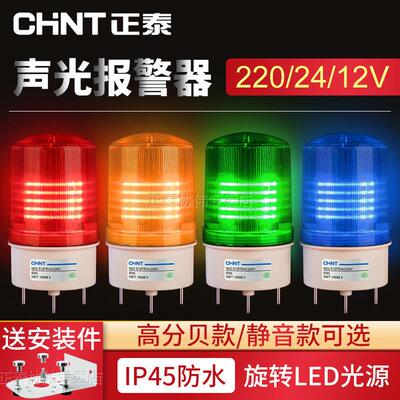 正泰声光报警器220vled信号指示灯24蜂鸣器报闪烁灯警示灯报警灯