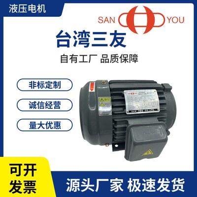 SANYOU台湾三友SUHL 1HP 1.5KW/0.75/2.25/5.5/7.5KW油泵电机马达