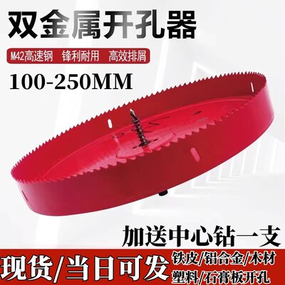 M42双金属开孔器大直径100-250mm锋利耐用铝板木材塑料PVC开孔