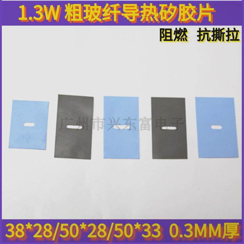 导热矽胶片阻燃抗撕拉粗玻纤硅胶垫片38*28/50*28/50*33 开关电源