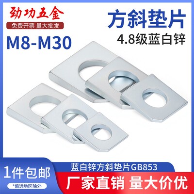 蓝白锌方斜垫片GB853缺角平垫圈槽钢用斜面垫片斜垫块楔形垫片