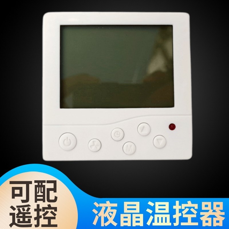 风机盘管液晶温控开关中央空调专用温度控制器遥控三速调速开关