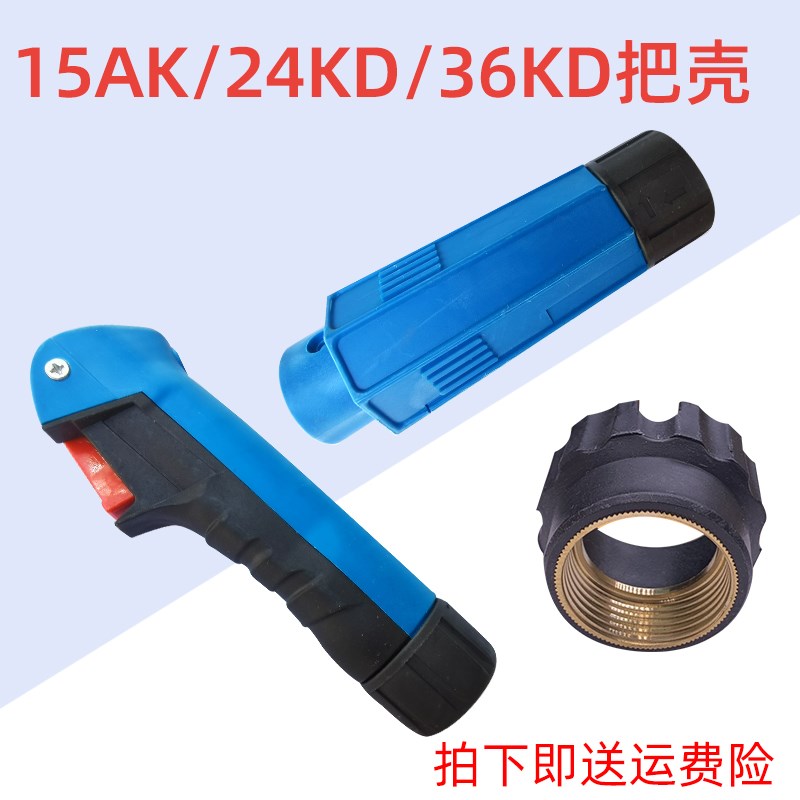 欧式二保焊15AK 24KD 36KD二保焊气保焊枪配件 焊枪枪壳 手柄把壳