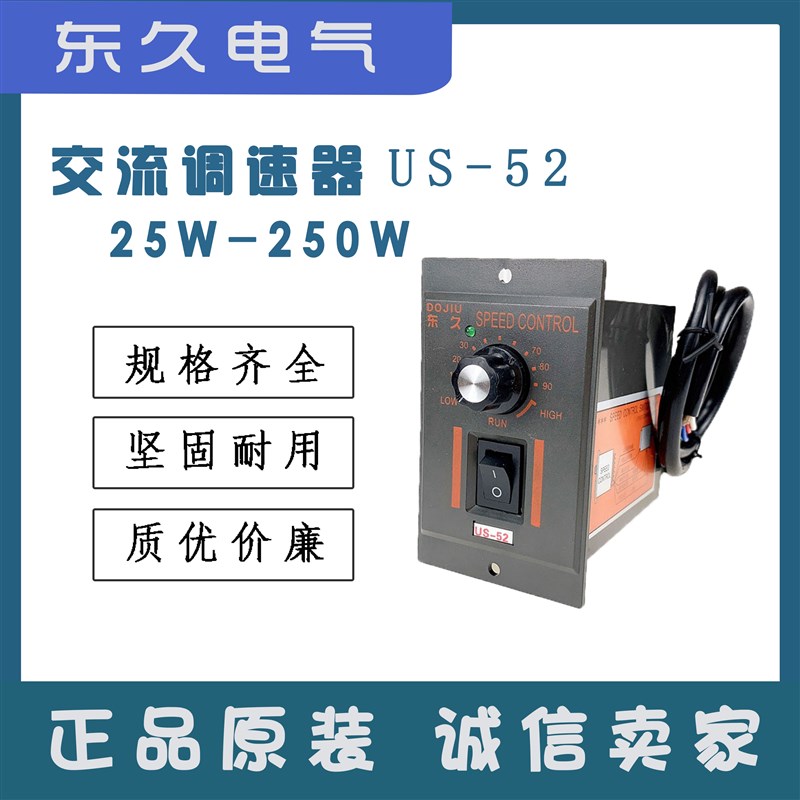 调速器US-52电机调速器25W40瓦60W120W250W正品东久电器