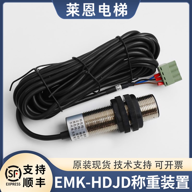 适用江南嘉捷电梯称重易米克超载开关EMK-HDJD传感器探头原装配件