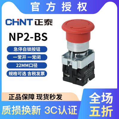 正泰NP2-BS542 BS545 蘑菇头急停按钮紧急急停自锁式一常开 一常