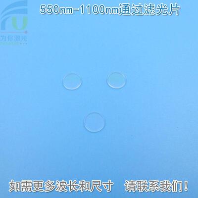550nm-1100nm不可见红外光通过滤光片 紫外光紫光蓝光截止滤波片