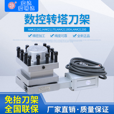 宏达 宏瑞达 数控刀架HAK21162,HAK21170,HAK21180A,HAK21200