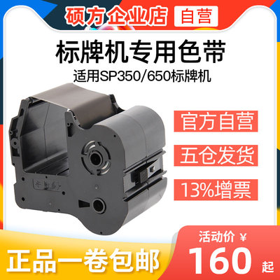 硕方SP350/650标牌机打印机色带电缆挂牌碳带硕方色带标签铭牌