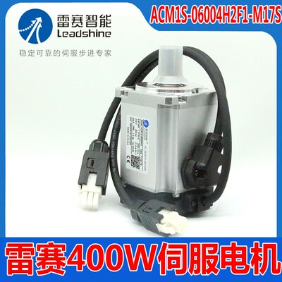 深圳雷赛智能全新400W伺服电机ACM1S-06004H2F1-M17S 系列220v