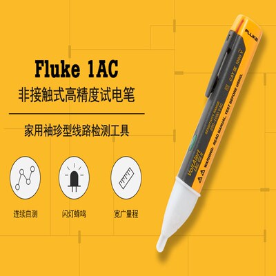 FLUKE福禄克VoltAlert非接触式验电笔2AC-C2感应发光试F1AC测电笔