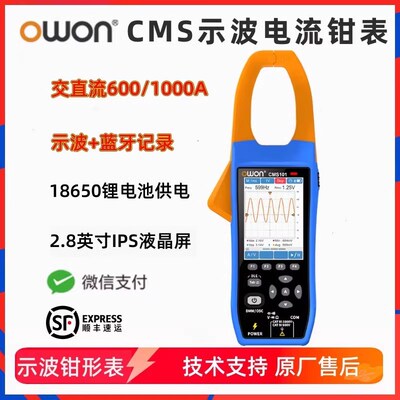 OWON利利普CMS101数字示波钳形万用表1000A交直流电流表记录仪
