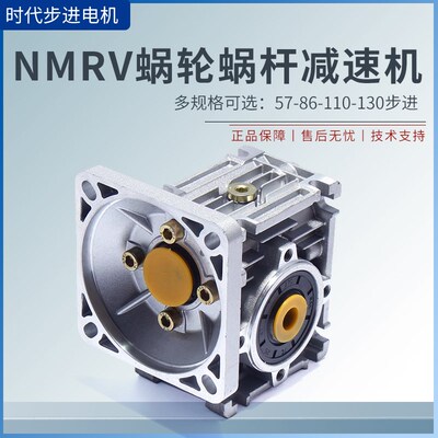 57 86 110 130步进马达 涡轮减速机 NMRV030 040 050 063蜗轮蜗杆