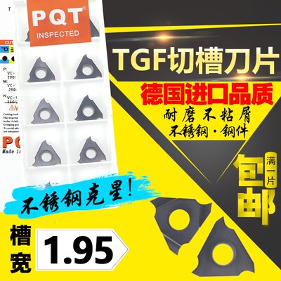 德国PQT 卡簧槽刀浅槽刀片立装切刀片TGF32R195 TGF32L195 VP750
