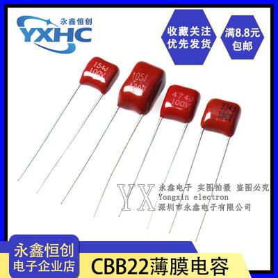 CBB22薄膜电容 100V154J/224J/334J/474J/105J 脚距5MM CBB电容