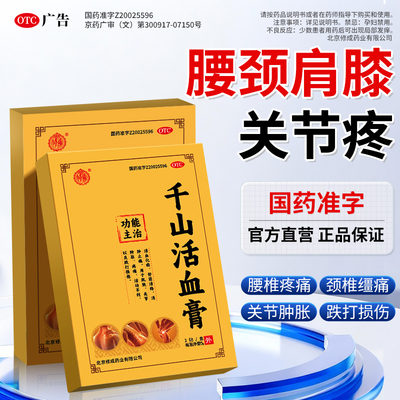 [修成]千山活血膏5g*2贴/盒