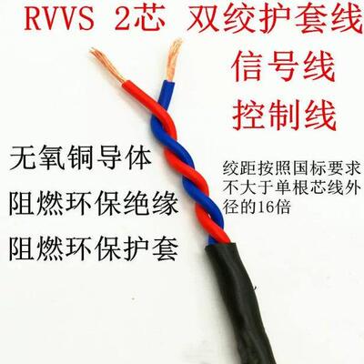 纯铜国标ZR-RVVS2*0.2 0.3 0.5 0.75 1 1.5 2.5平方对绞双绞护套