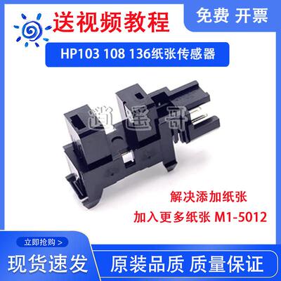 原装 惠普 HP136A 136W/WM 131 135 107 108W 纸张检测纸盒感测器