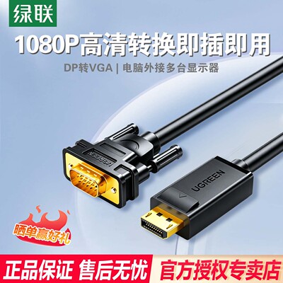 绿联 DP105 DP转VGA转换线 DisplayPort转VGA公对公转接线