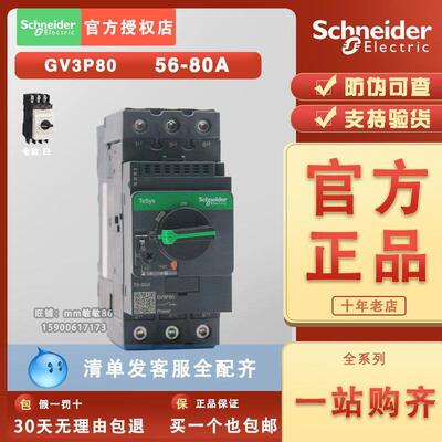 施耐德原装正品 马达保护 电动机断路器 GV3P80 70-80A