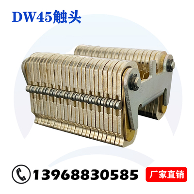 DW45a万能式断路器触头抽屉座桥型触头夹NA1RMW1-630A1600A2000A
