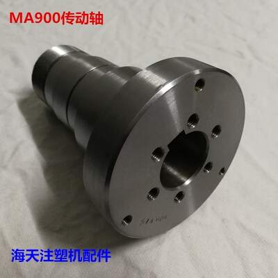 海天注塑机配件 514079联轴节 MA900传动轴