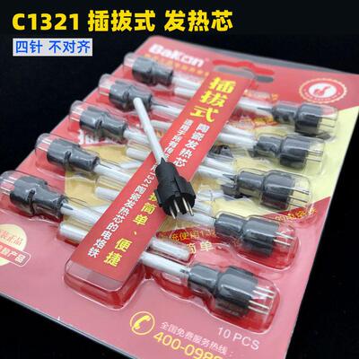 白光C1321插拔式陶瓷发热芯 SBK936B焊台SBK907B烙铁芯四针插拔式