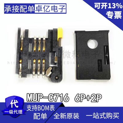 MUP原装MUP-C716 6P+2P抽屉式 SIM卡槽 8脚SIM卡座