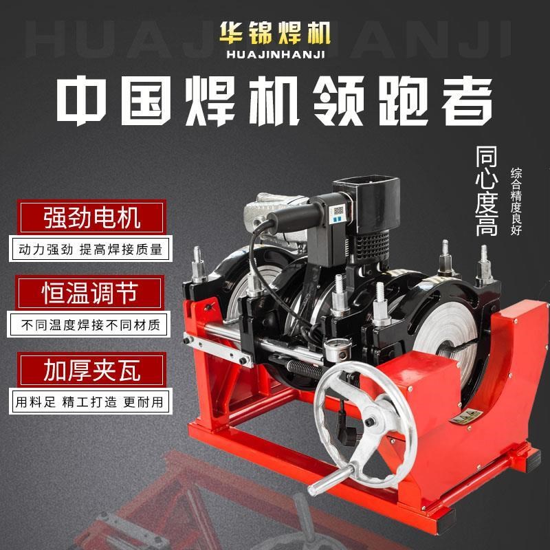 华锦63-200PE管热熔对焊接机对接机螺杆式热熔机焊管机