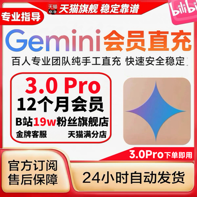 【Gemini3！稳定不降智】Gemini pro 3/2.5 3.0 veo nano会员代充