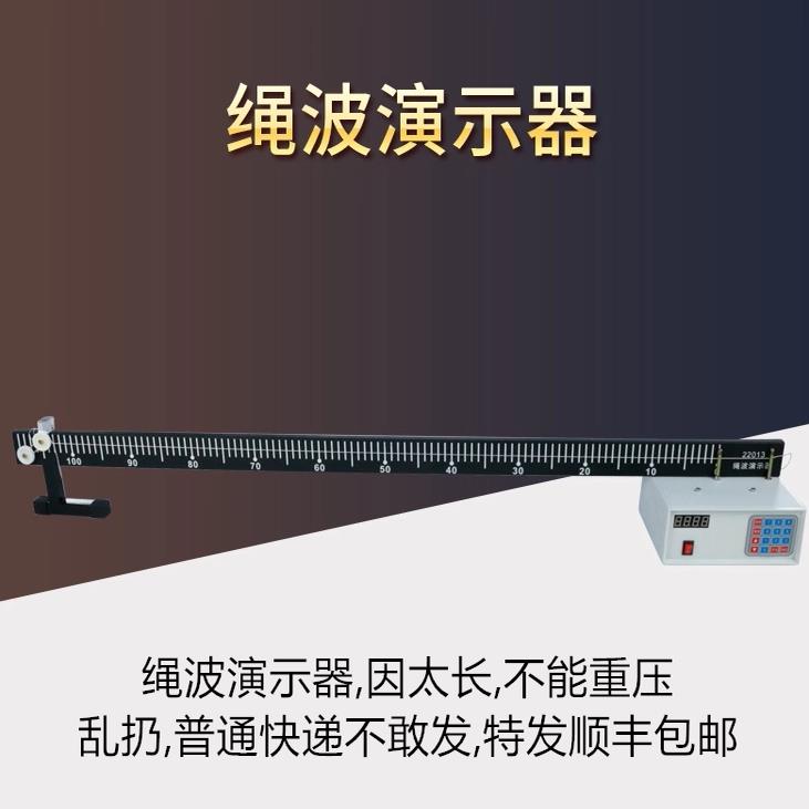 绳波演示器J22013绳驻波演示器高中物理实验器材 教学仪器