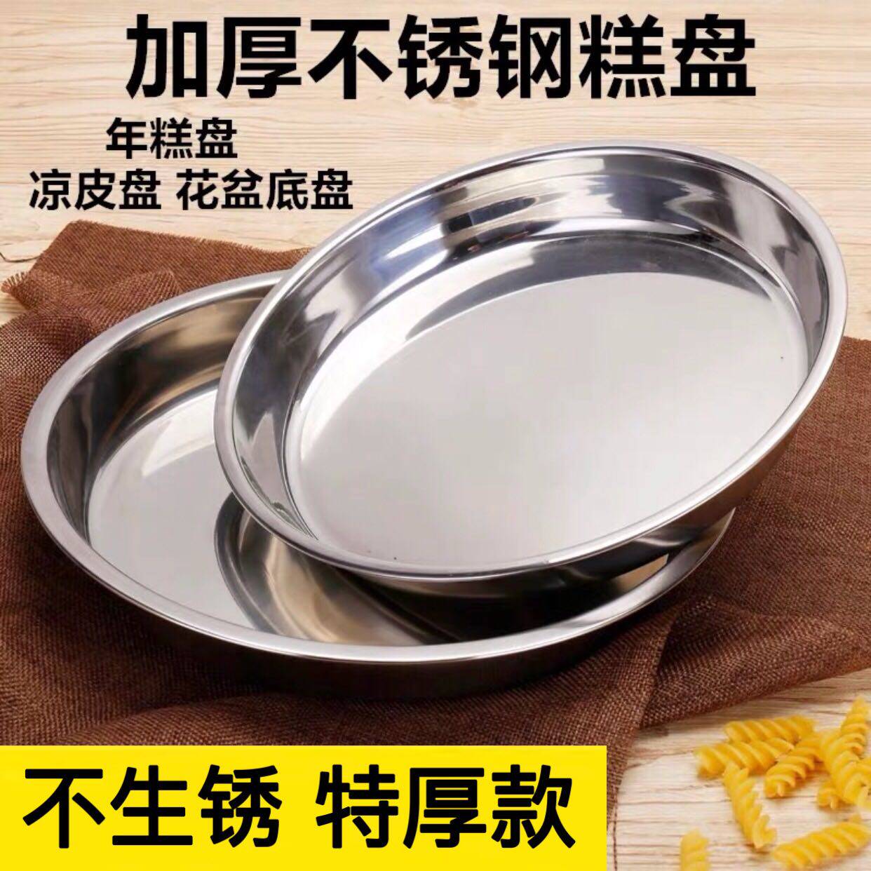 加厚304不锈钢圆盘特大号凉皮盘糕盘凉皮锣锣蒸年糕盘平底盘菜盘