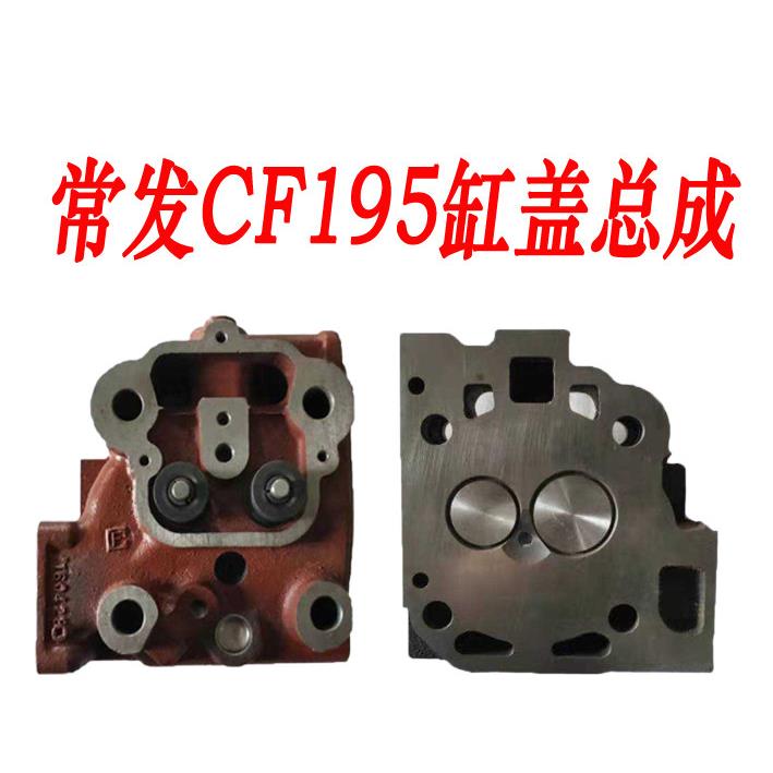 常发RZ195气缸盖 CFZ195汽缸盖 缸头CF15缸盖总成常发195缸盖总成