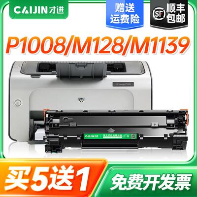 才进适用惠普p1008硒鼓m128fp M128fw m1139MFP m226dw 226dn打印