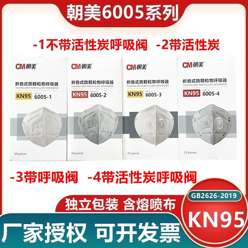 朝美6005系列防尘口罩KN95含熔喷布带呼吸阀活性炭防雾霾日用劳保