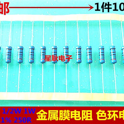 2W 250R欧姆 0.1% 千分之一 高精密金属膜五色环电阻 低温漂25ppm