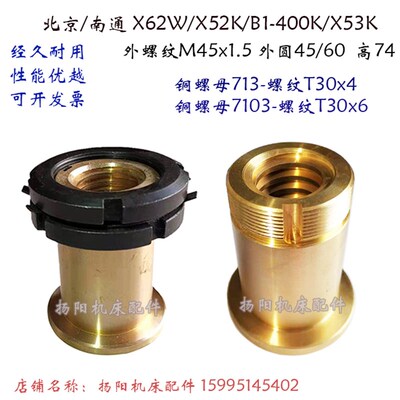 北京机床/南通 X62W/X6132/X63W铣床罗母 横向螺母7103前后 T30*6