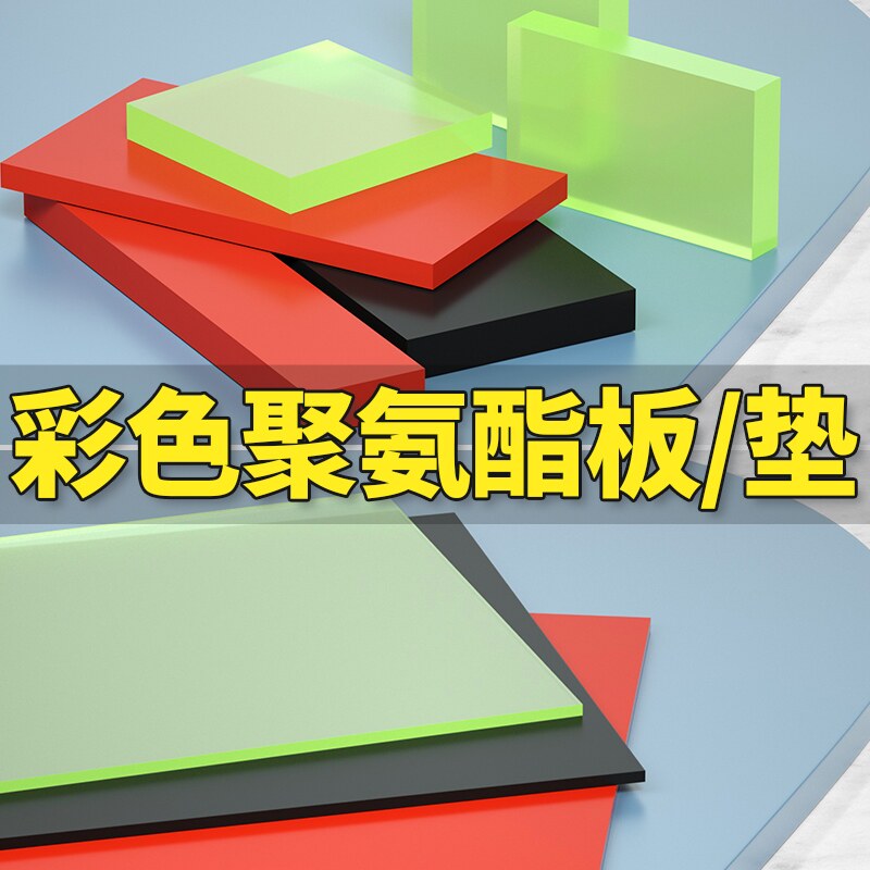 红色聚氨酯板黑色优力胶PU板棒牛筋板 耐磨弹性橡胶板减震板定制