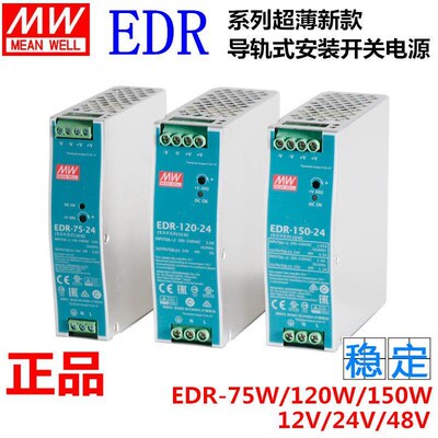 明纬EDR导轨式安装开关电源 EDR-120W-24V5A 48V 150W 75W12V10A
