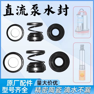 机械密封件电动车直流潜水泵12V24V48V60V72电机配件原装陶瓷水封