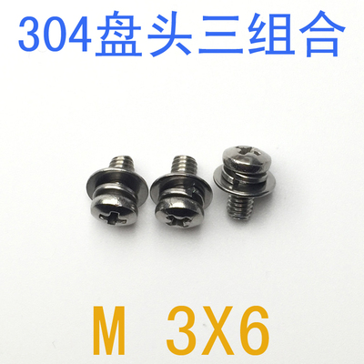 不锈钢组合螺丝M3*6/千 304组合螺丝m3*6 组合螺钉m3x6 电子螺丝