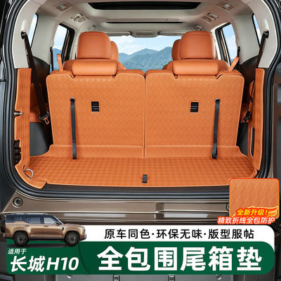 哈弗长城H10全包围后备箱垫