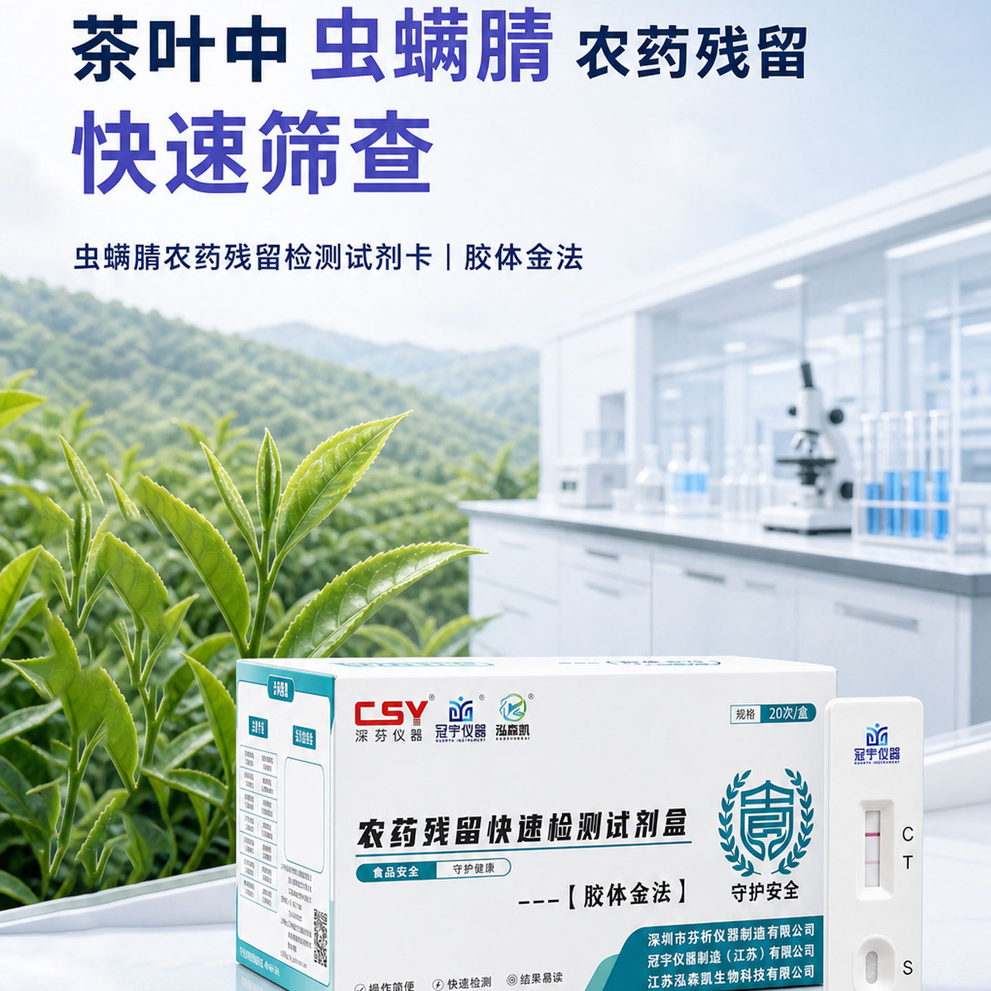 茶叶虫螨腈农药残留检测胶体卡茶基地现场快速检测试纸