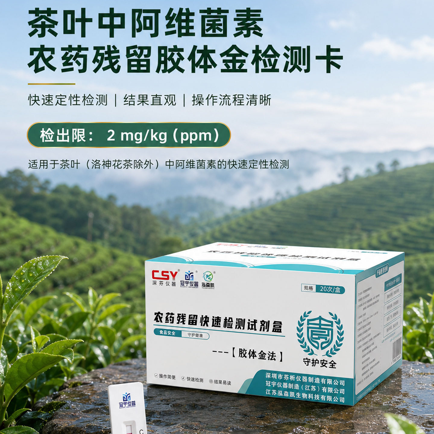 阿维菌素茶叶农药残留快速检测卡鲜干茶螨类残留筛查试剂盒