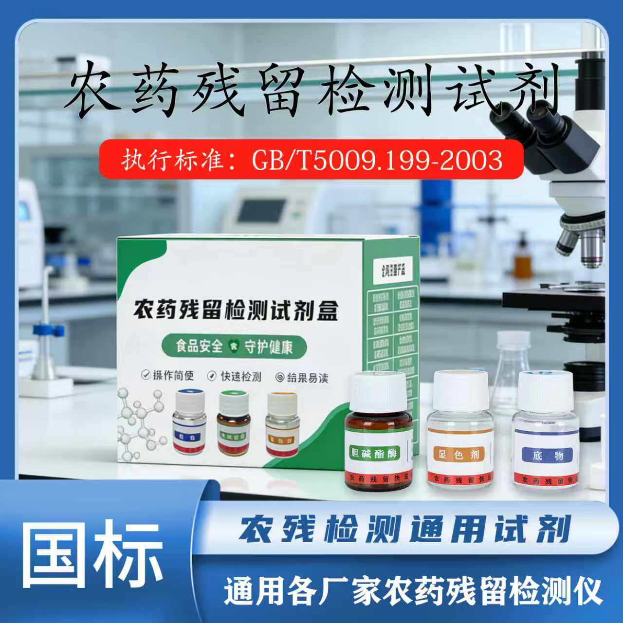 农药残留检测试剂酶试剂胆碱酯酶显色剂底物通用农药残留检测仪