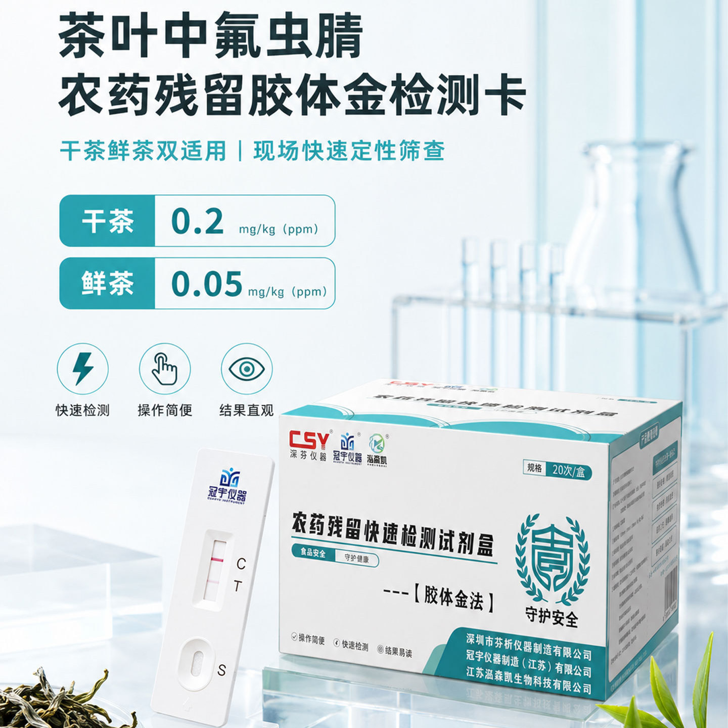 茶园禁用农药氟虫腈残留胶体金检测卡出口茶叶微量农残快速检测