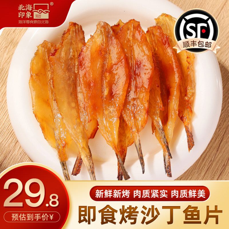 北海印象即食沙丁鱼片北海特产小吃海洋零食高蛋白解馋零食小鱼干